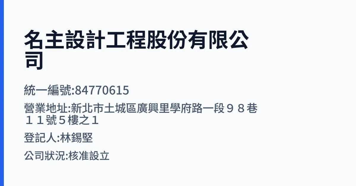 名主設計工程股份有限公司 - 統編 84770615(新北市) 公司登記資料與營業項目詳細圖表