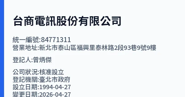 台商電訊股份有限公司的照片-統編 84771311(新北市) 公司登記資料與營業項目詳細圖表