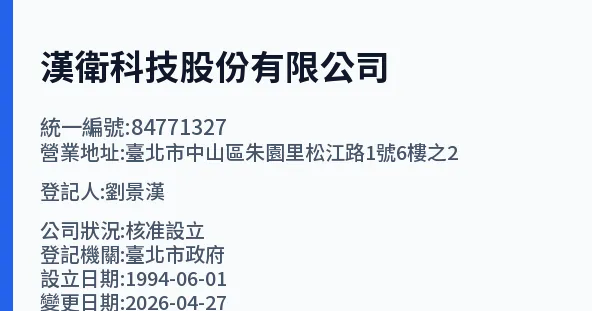 漢衛科技股份有限公司的照片-統編 84771327(臺北市) 公司登記資料與營業項目詳細圖表