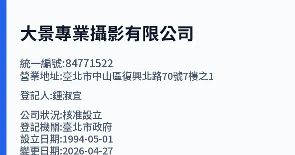 大景專業攝影有限公司的照片-統編 84771522(臺北市) 公司登記資料與營業項目詳細圖表