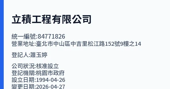 立積工程有限公司的照片-統編 84771826(臺北市) 公司登記資料與營業項目詳細圖表