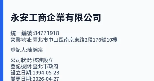 永安工商企業有限公司的照片-統編 84771918(臺北市) 公司登記資料與營業項目詳細圖表