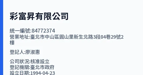 彩富昇有限公司的照片-統編 84772374(臺北市) 公司登記資料與營業項目詳細圖表