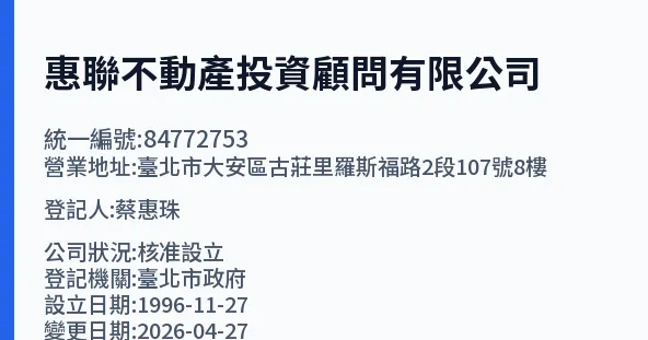 惠聯不動產投資顧問有限公司的照片-統編 84772753(臺北市) 公司登記資料與營業項目詳細圖表