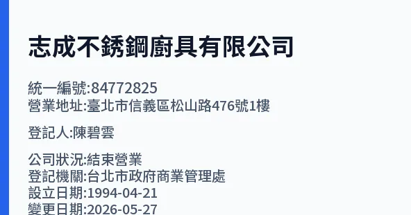 志成不銹鋼廚具有限公司的照片-統編 84772825(臺北市) 公司登記資料與營業項目詳細圖表