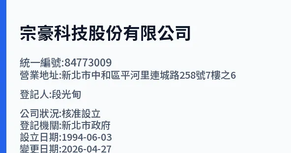 宗豪科技股份有限公司的照片-統編 84773009(新北市) 公司登記資料與營業項目詳細圖表