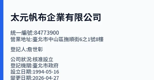太元帆布企業有限公司的照片-統編 84773900(臺北市) 公司登記資料與營業項目詳細圖表