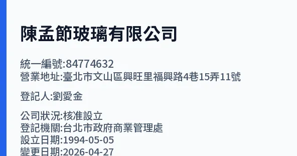 陳孟節玻璃有限公司的照片-統編 84774632(臺北市) 公司登記資料與營業項目詳細圖表