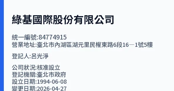 綠基國際股份有限公司的照片-統編 84774915(臺北市) 公司登記資料與營業項目詳細圖表