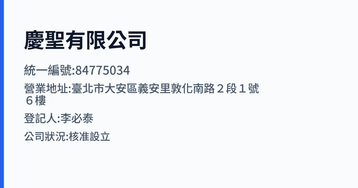 慶聖有限公司 - 統編 84775034(臺北市) 公司登記資料與營業項目詳細圖表