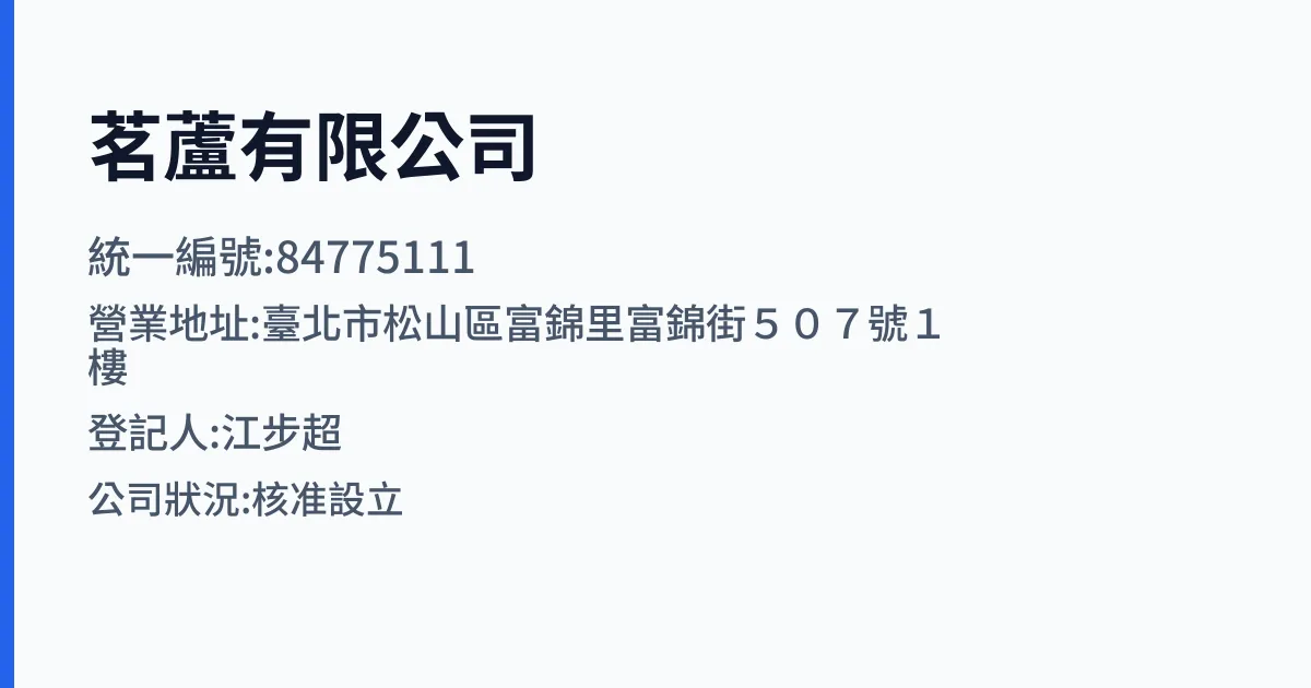 茗蘆有限公司 - 統編 84775111(臺北市) 公司登記資料與營業項目詳細圖表