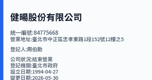 健暘股份有限公司的照片-統編 84775668(臺北市) 公司登記資料與營業項目詳細圖表