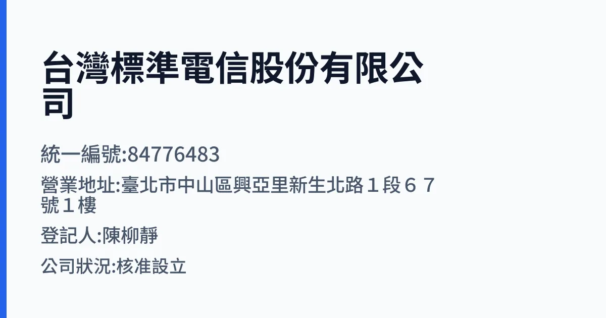 台灣標準電信股份有限公司 - 統編 84776483(臺北市) 公司登記資料與營業項目詳細圖表