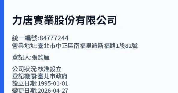 力唐實業股份有限公司的照片-統編 84777244(臺北市) 公司登記資料與營業項目詳細圖表