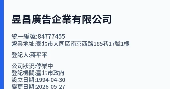 昱昌廣告企業有限公司的照片-統編 84777455(臺北市) 公司登記資料與營業項目詳細圖表