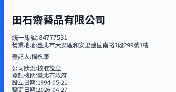 田石齋藝品有限公司的照片-統編 84777531(臺北市) 公司登記資料與營業項目詳細圖表