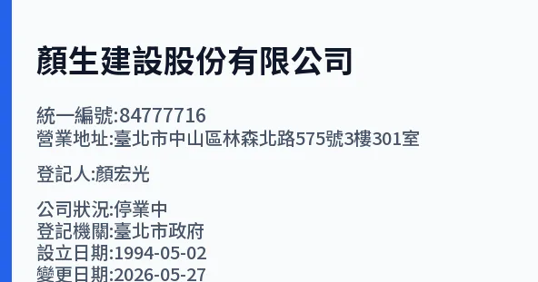 顏生建設股份有限公司的照片-統編 84777716(臺北市) 公司登記資料與營業項目詳細圖表