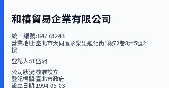 和禧貿易企業有限公司的照片-統編 84778243(臺北市) 公司登記資料與營業項目詳細圖表