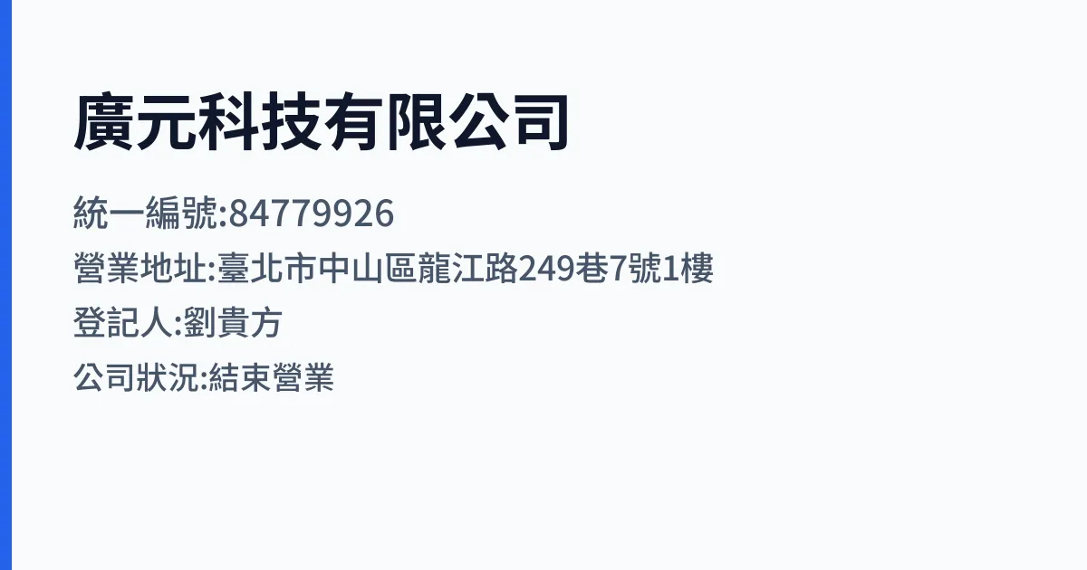 廣元科技有限公司 - 統編 84779926(臺北市) 公司登記資料與營業項目詳細圖表