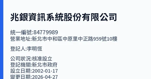 兆銀資訊系統股份有限公司的照片-統編 84779989(新北市) 公司登記資料與營業項目詳細圖表