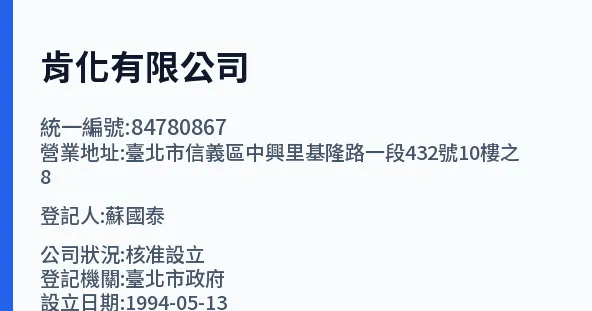 肯化有限公司的照片-統編 84780867(臺北市) 公司登記資料與營業項目詳細圖表