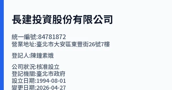 長建投資股份有限公司的照片-統編 84781872(臺北市) 公司登記資料與營業項目詳細圖表