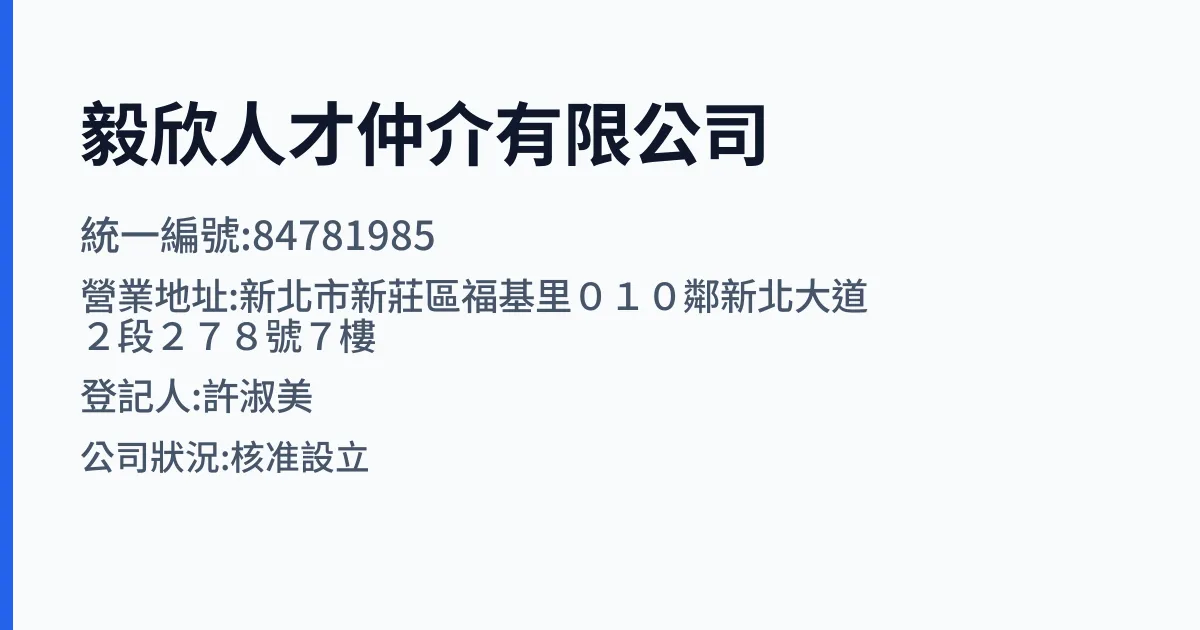 毅欣人才仲介有限公司 - 統編 84781985(新北市) 公司登記資料與營業項目詳細圖表