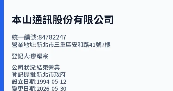 本山通訊股份有限公司的照片-統編 84782247(新北市) 公司登記資料與營業項目詳細圖表