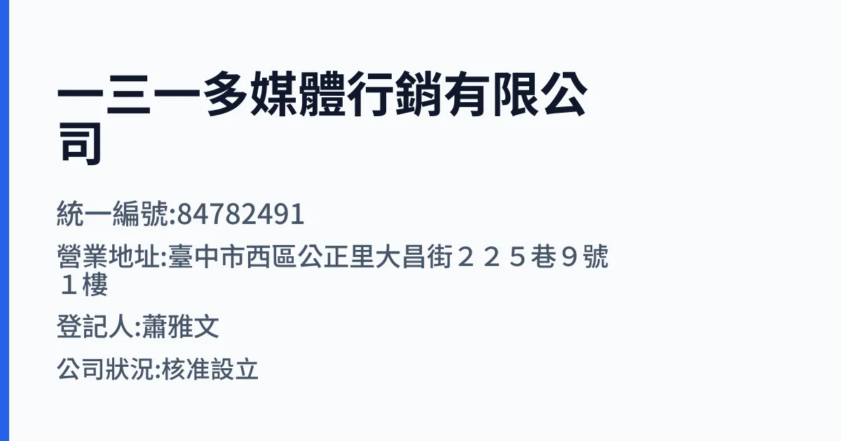 一三一多媒體行銷有限公司 - 統編 84782491(臺中市) 公司登記資料與營業項目詳細圖表