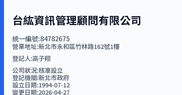 台紘資訊管理顧問有限公司的照片-統編 84782675(新北市) 公司登記資料與營業項目詳細圖表