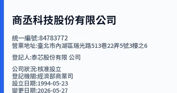 商丞科技股份有限公司的照片-統編 84783772(臺北市) 公司登記資料與營業項目詳細圖表