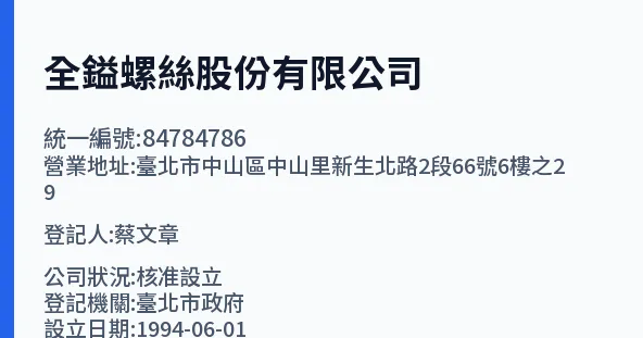 全鎰螺絲股份有限公司的照片-統編 84784786(臺北市) 公司登記資料與營業項目詳細圖表