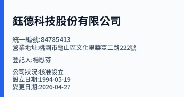 鈺德科技股份有限公司的照片-統編 84785413(桃園市) 公司登記資料與營業項目詳細圖表