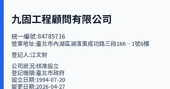 九固工程顧問有限公司的照片-統編 84785716(臺北市) 公司登記資料與營業項目詳細圖表