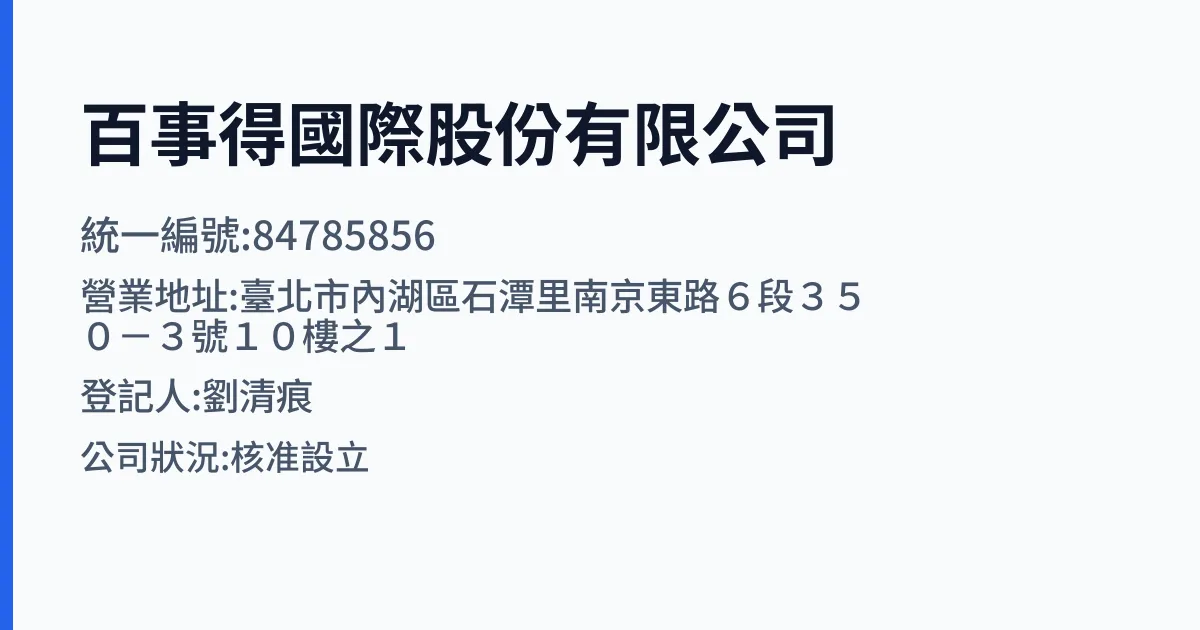 百事得國際股份有限公司 - 統編 84785856(臺北市) 公司登記資料與營業項目詳細圖表