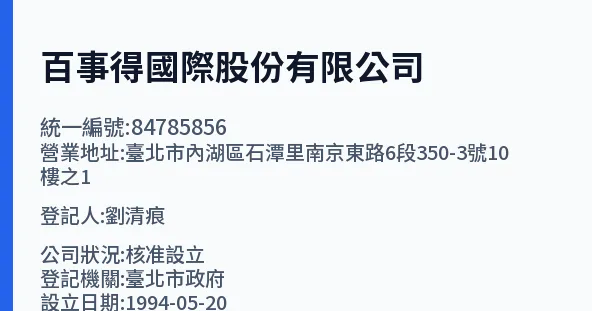 百事得國際股份有限公司的照片-統編 84785856(臺北市) 公司登記資料與營業項目詳細圖表