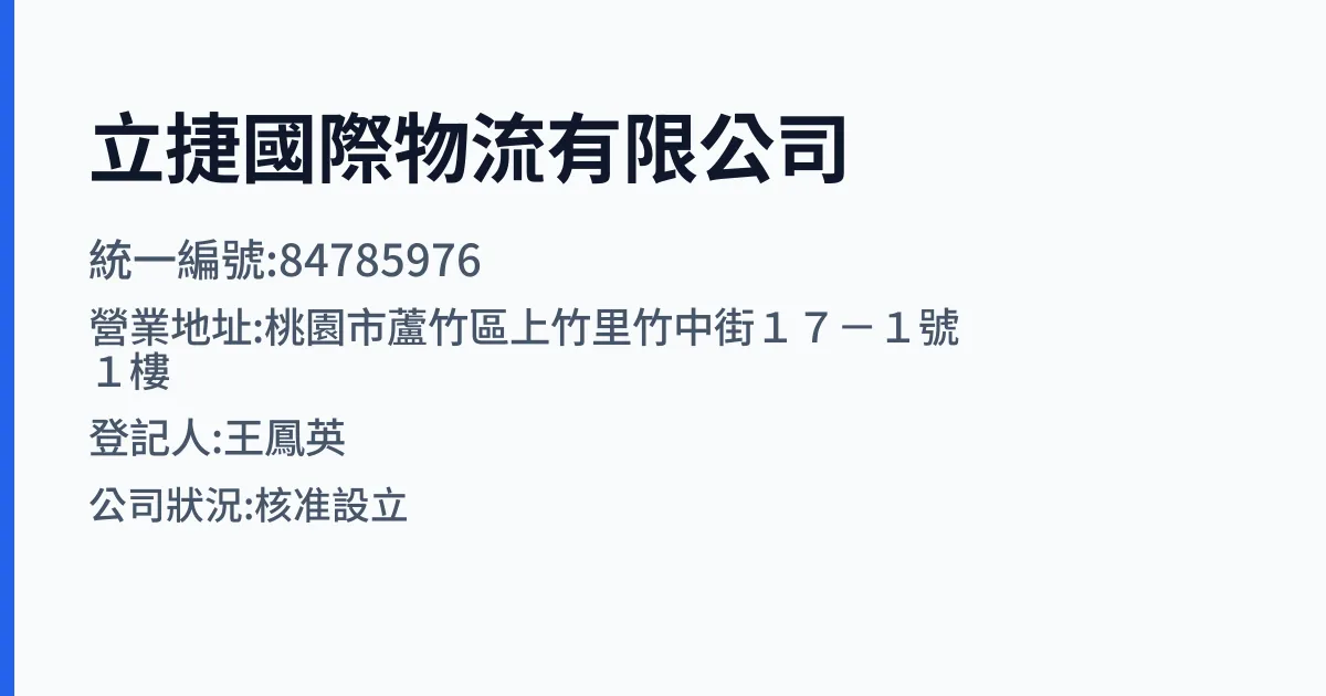 立捷國際物流有限公司 - 統編 84785976(桃園市) 公司登記資料與營業項目詳細圖表