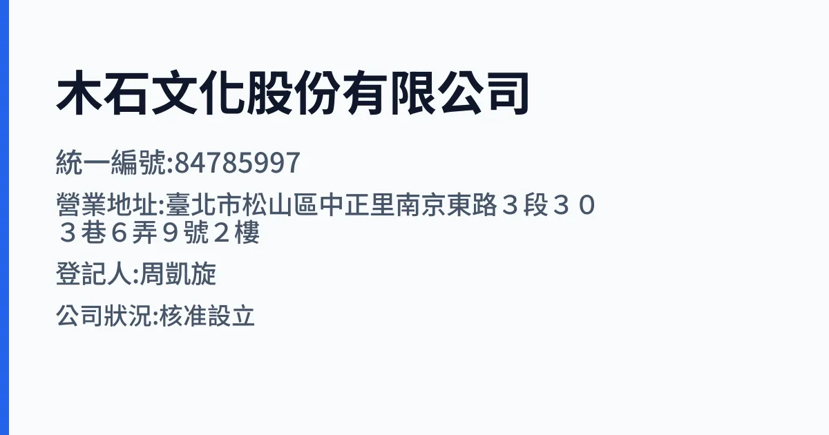 木石文化股份有限公司 - 統編 84785997(臺北市) 公司登記資料與營業項目詳細圖表