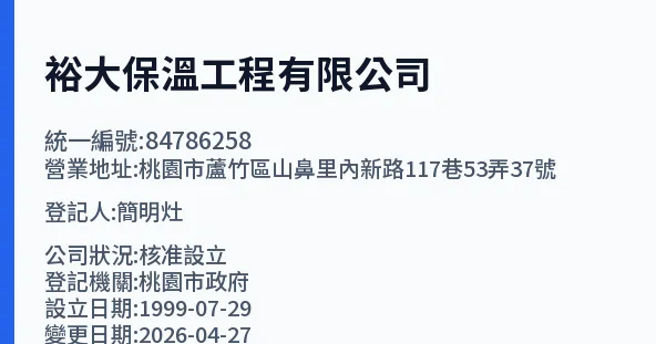 裕大保溫工程有限公司的照片-統編 84786258(桃園市) 公司登記資料與營業項目詳細圖表