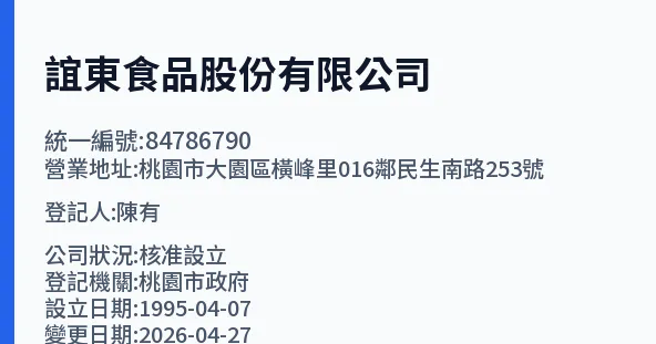誼東食品股份有限公司的照片-統編 84786790(桃園市) 公司登記資料與營業項目詳細圖表