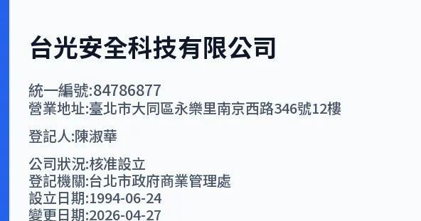 台光安全科技有限公司的照片-統編 84786877(臺北市) 公司登記資料與營業項目詳細圖表