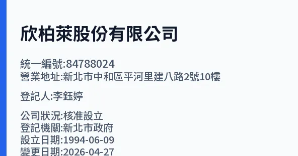 欣柏萊股份有限公司的照片-統編 84788024(新北市) 公司登記資料與營業項目詳細圖表