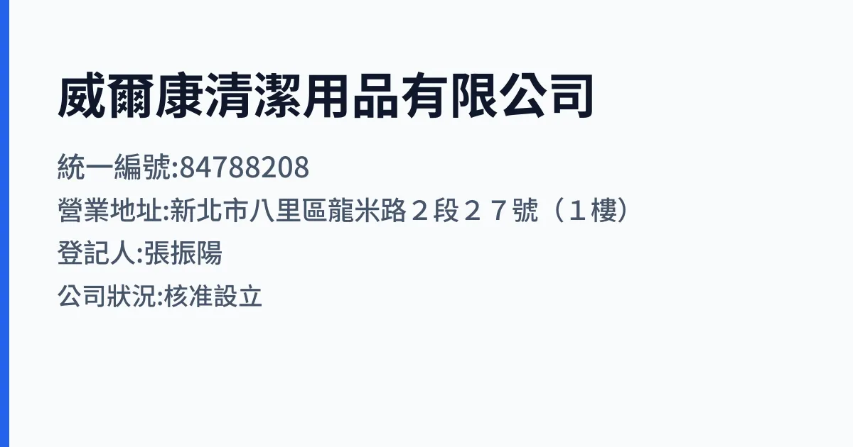 威爾康清潔用品有限公司 - 統編 84788208(臺北市) 公司登記資料與營業項目詳細圖表