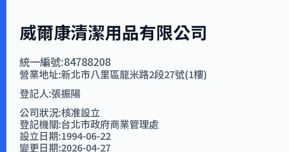 威爾康清潔用品有限公司的照片-統編 84788208(新北市) 公司登記資料與營業項目詳細圖表