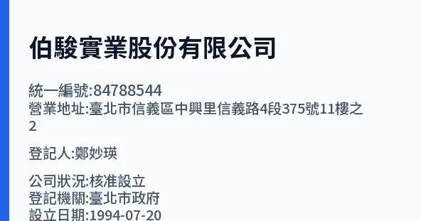 伯駿實業股份有限公司的照片-統編 84788544(臺北市) 公司登記資料與營業項目詳細圖表