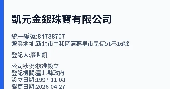 凱元金銀珠寶有限公司的照片-統編 84788707(新北市) 公司登記資料與營業項目詳細圖表