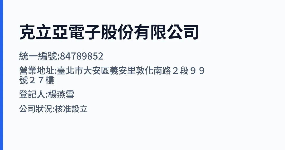 克立亞電子股份有限公司 - 統編 84789852(臺北市) 公司登記資料與營業項目詳細圖表