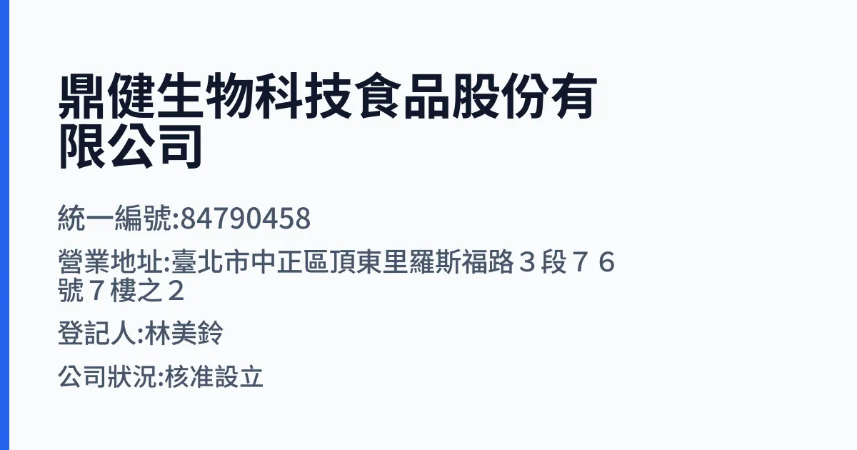 鼎健生物科技食品股份有限公司 - 統編 84790458(臺北市) 公司登記資料與營業項目詳細圖表
