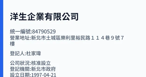 洋生企業有限公司的照片-統編 84790529(新北市) 公司登記資料與營業項目詳細圖表