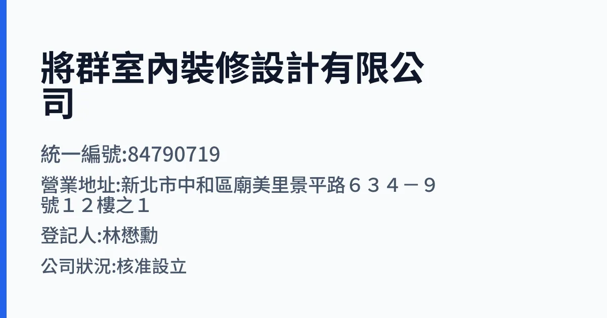 將群室內裝修設計有限公司 - 統編 84790719(新北市) 公司登記資料與營業項目詳細圖表